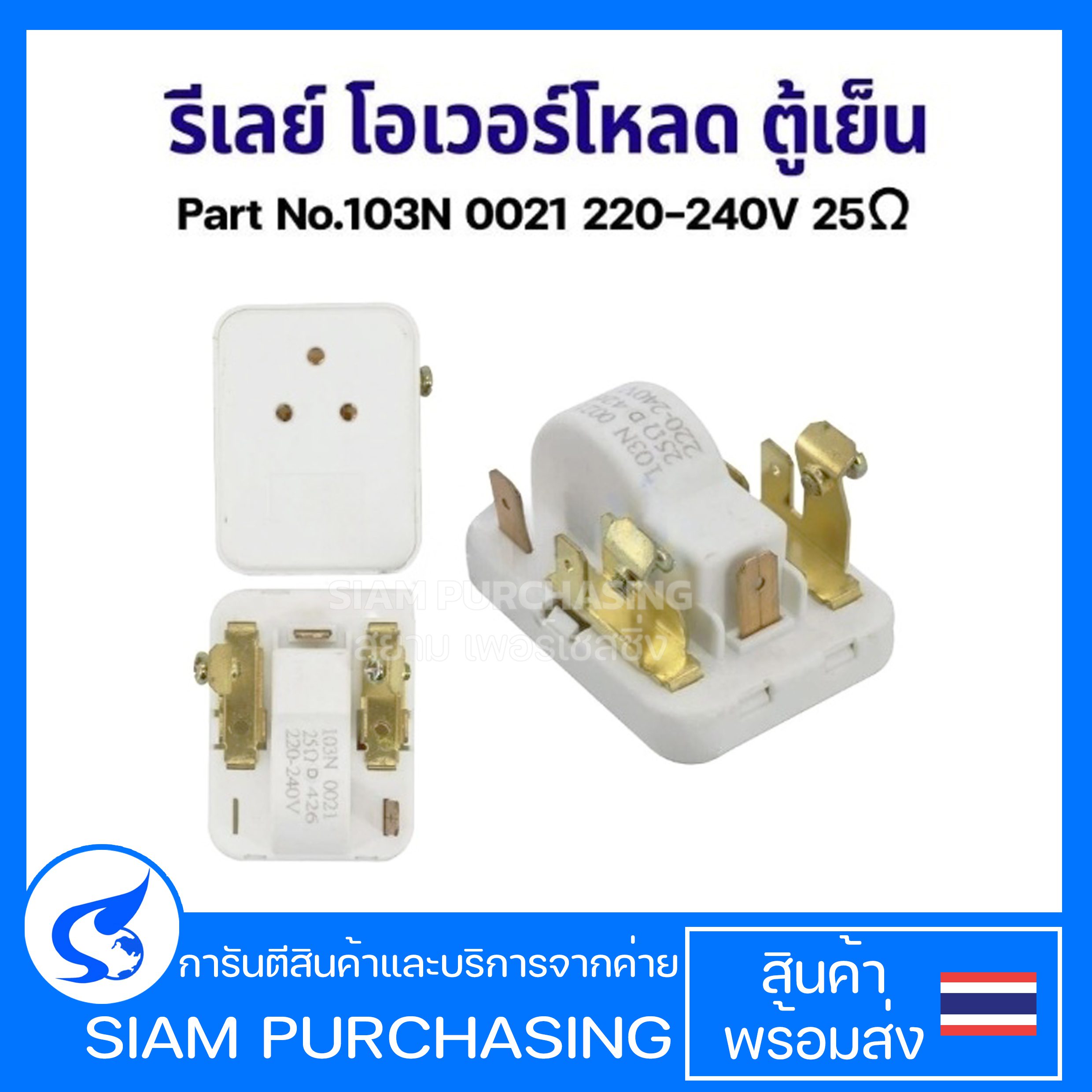 รีเลย์ โอเวอร์โหลด ตู้เย็น ตู้เเช่ Part No.103N 0021 220-240V