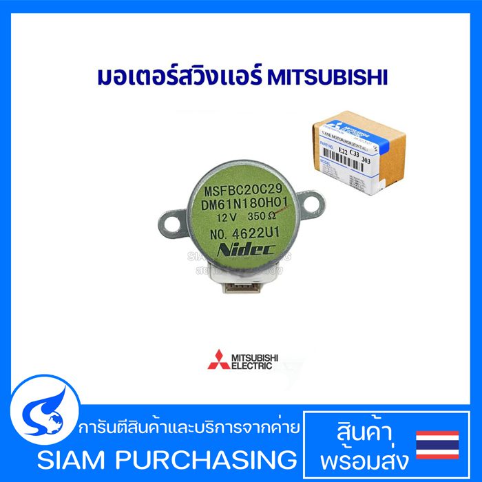 มอเตอร์สวิงแอร์ MITSUBISHI E22C33303 VANE (แท้จากศูนย์) สยาม เพอร์เชสซิ่ง