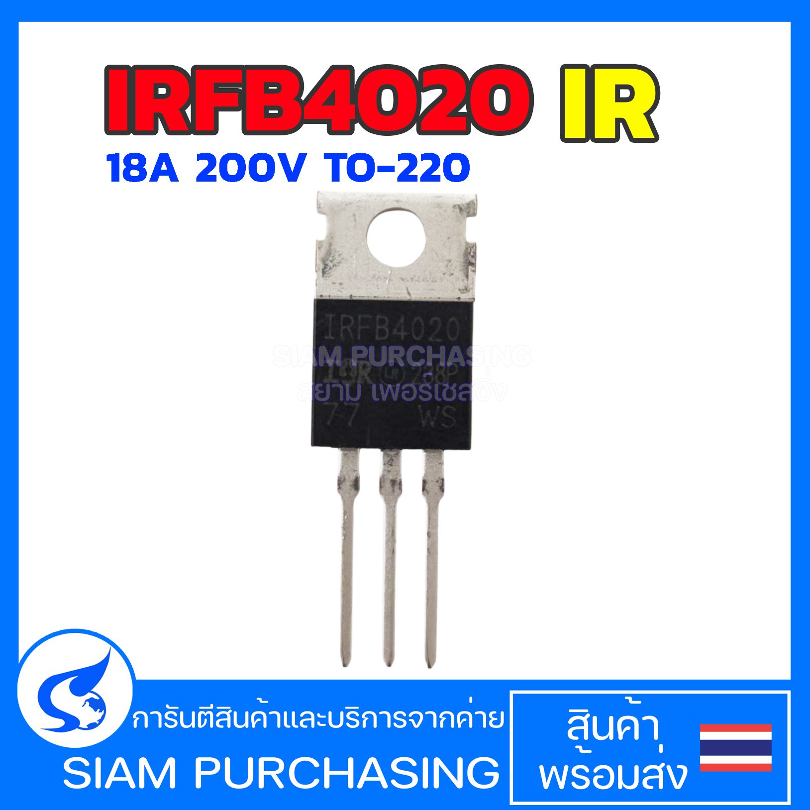 Mosfet IRFB4020 IR 18A 200V TO-220 มอสเฟต สยาม เพอร์เชสซิ่ง